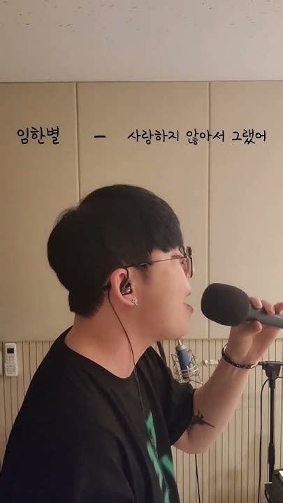 임한별 사랑하지않아서그랬어 Shorts 임한별 Youtube 임한별 사랑하지않아서그랬어 Shorts 임한별 Youtube