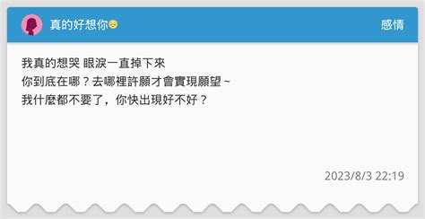 真的好想你 感情板 Dcard