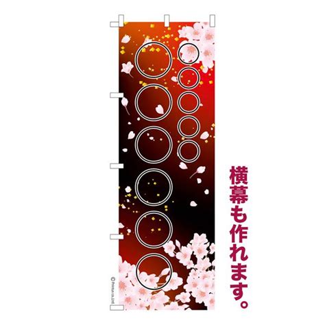 のぼり旗 自由に名入れ プリント オリジナル のぼり 横幕も可能 柄 簡単 低コスト 納期相談 mm幅 こまもの本舗 Yahoo 店 通販 Yahoo ショッピング