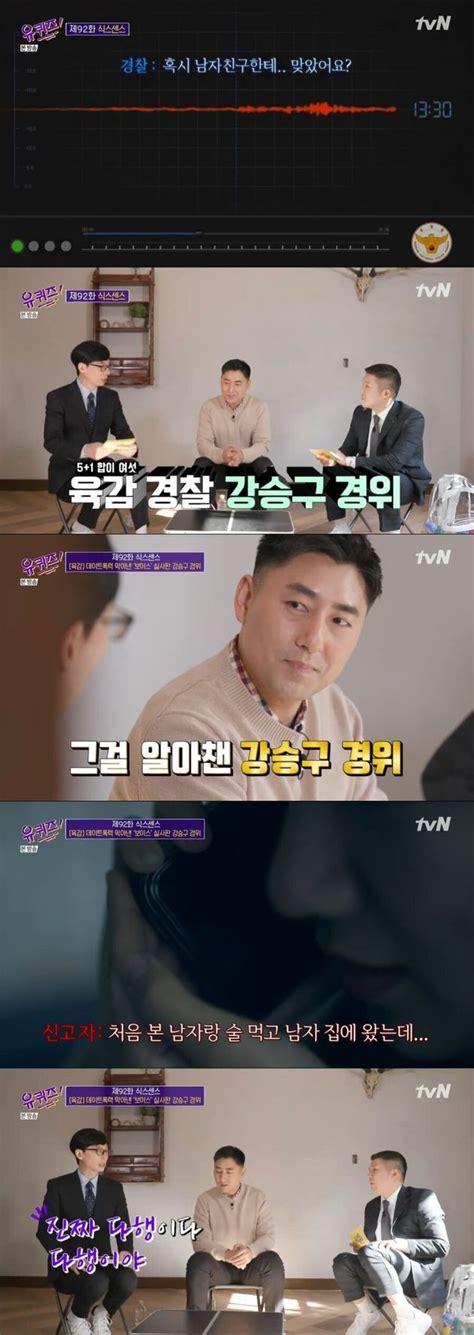 남친한테 맞았어요 유 퀴즈 온 더 블럭에서 직감으로 데이트 폭력 잡은 강승우 경위의 또 다른 촉들이 공개됐다