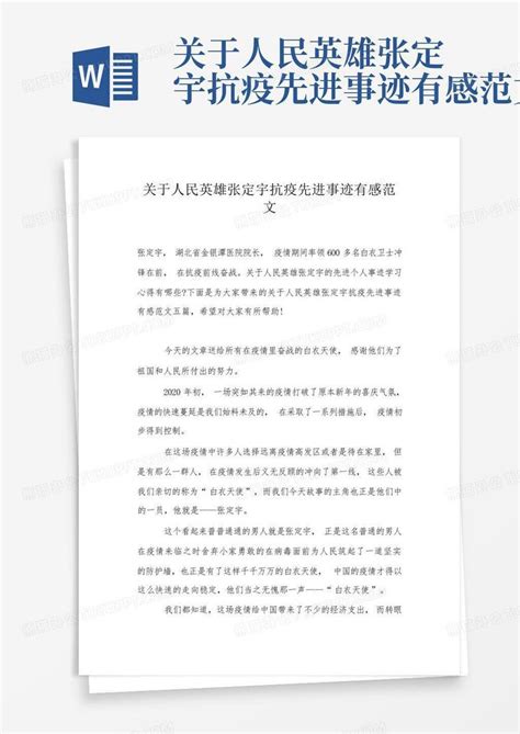 关于人民英雄张定宇抗疫先进事迹有感范文Word模板下载 编号qvravvmn 熊猫办公