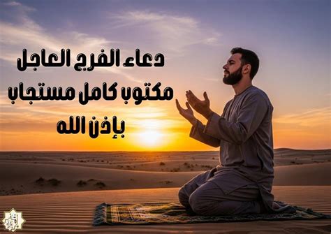 دعاء الفرج العاجل مكتوب كامل مستجاب بإذن الله إقرأ يا مسلم تفسير