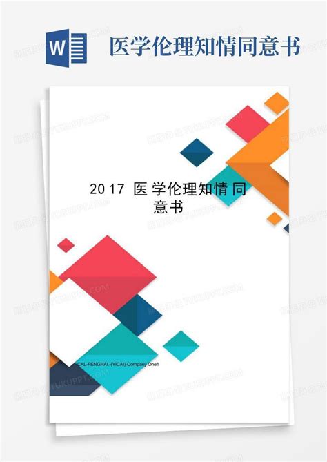 医学伦理知情同意书Word模板下载 编号lmnbyodk 熊猫办公