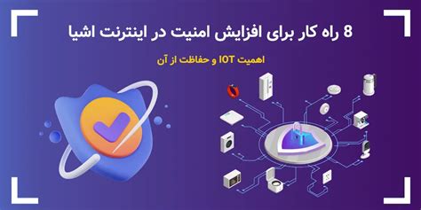 8 راه کار برای افزایش امنیت در اینترنت اشیا — اهمیت Iot و حفاظت از آن — پی استور
