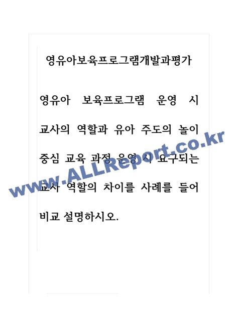 2021년 영유아보육프로그램개발과평가 영유아 보육프로그램 운영 시 교사의 역할과 유아 주도의 놀이 중심 교육 과정 운영 시 요구되는 교사 역할의 차이를 사례를 들어 비교