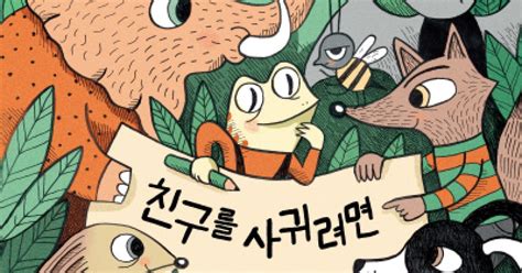 다양한 우정만큼이나 많은 ‘좋은 친구 되는 법 그림책