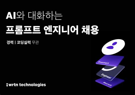 뤼튼 국내 첫 Ai조련사 프롬프트엔지니어 공개 채용…연봉 1억원 전자신문