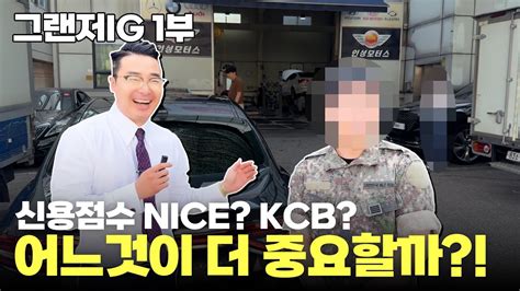 저신용중고차 신용점수 Nice와 Kcb 어떤차이가 있고 어느것이 중고차할부에 더 유리한것일까요 그랜저ig 출고 Youtube