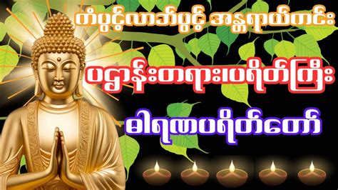 ကံပွင့်လာဘ်ပွင့် အန္တရာယ်ကင်း ပဌာန်းတရား၊ပရိတ်ကြီး ၁၁ သုတ်၊ဓါရဏပရိတ်တော် များအား ပူဇော်ကြပါကုန