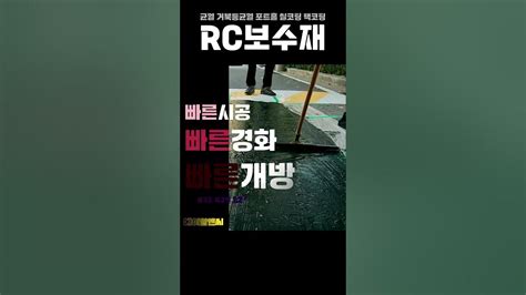 Shorts 균열거북등균열포트홀씰코팅택코팅rc보수재 아스팔트도로포장아스콘에 발생되는 각종 파손을 보수 할 수 있는 보수재 Youtube