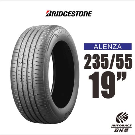 Bridgestone 普利司通輪胎 Alenza 2355519 頂級都會suv 4入組 蝦皮購物