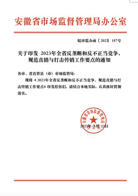 【安徽】关于印发2023年全省反垄断和反不正当竞争、规范直销与打击传销工作要点的通知 皖市监办函〔2023〕187号 读要网 北京中科极安