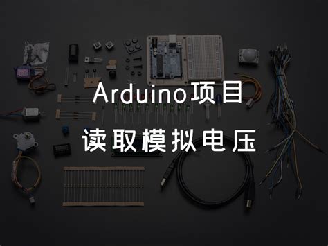 42 Arduino项目 丨读取模拟电压机甲中心
