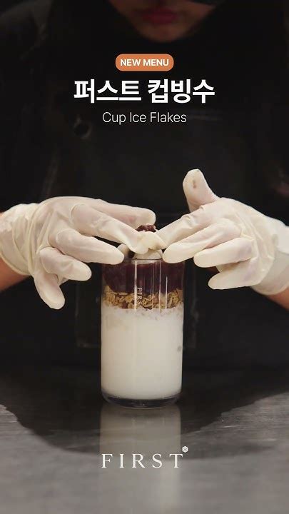 수제 그래놀라와 통통한 팥이 함께 퍼스트 컵빙수 출시🍨 Youtube