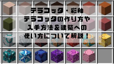 【マイクラ】テラコッタ・彩釉テラコッタの作り方と入手方法や使い方and色ごとの見た目の違いについて解説！