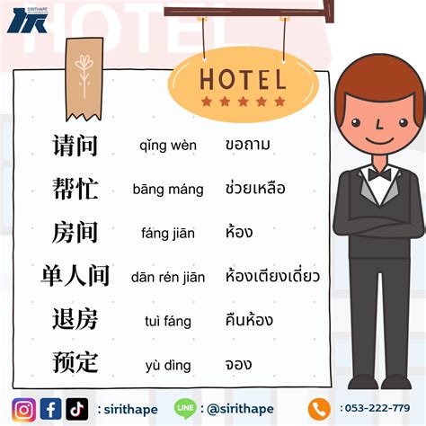 📌🇹🇭😀🇨🇳 ️30 คำศัพท์ในใช้ในโรงแรม 酒店 Jiǔ Diàn 📌🇹🇭😀🇨🇳 ️ ทุกวันอังคาร