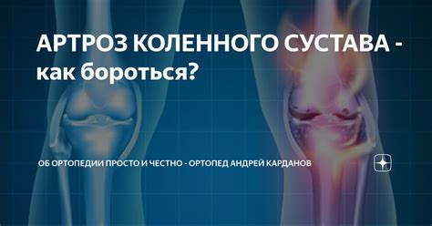 АРТРОЗ КОЛЕННОГО СУСТАВА как бороться О СУСТАВАХ ПРОСТО И ЧЕСТНО ортопед Андрей Карданов