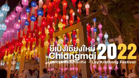ยี่เป็งเชียงใหม่ ลอยกระทง 2565 งานโคม ช่วงประตูท่าแพ Loy Krathong Chiangmai Yi Peng 2022 Youtube
