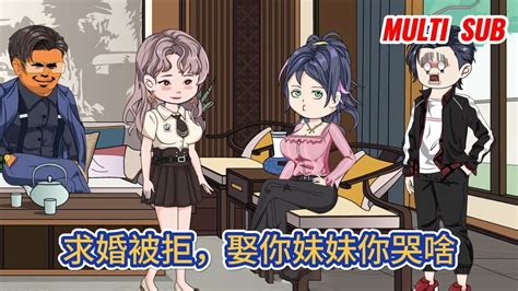 都市动画 《求婚被拒，娶你妹妹你哭啥》相戀四年，我對女友掏心掏肺，任勞任怨，在畢業那天我當著她全家人的面向她求婚！糖寶動畫 Youtube
