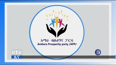 የአማራ ክልል ብልጽግና ፓርቲ በወቅታዊ ሀገራዊ ጉዳዮች ላይ የሰተጠው መግለጫ Youtube