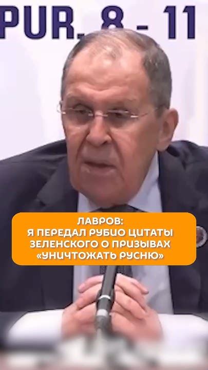 Лавров я передал Рубио цитаты Зеленского о призывах «уничтожить русню Youtube