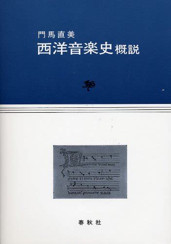 西洋音楽史概説感想レビュー 読書メーター