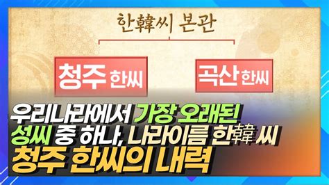 우리나라에서 가장 오래된 성씨중 하나인 나라이름 한 씨ㅣ청주 한씨의 내력ㅣ한국의 성씨 Youtube