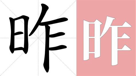 昨的笔画顺序教学，昨的意思，昨的字义解释，昨的字典查询，昨的汉字编码。 Meaning Of 昨 Definition Of 昨