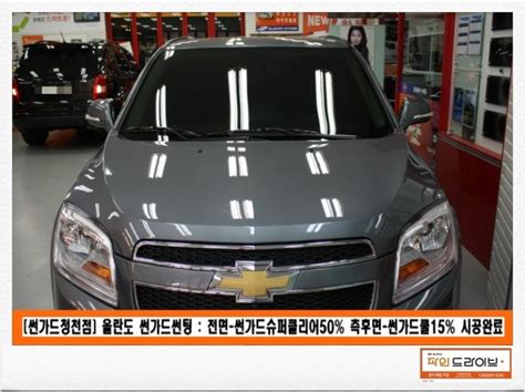 인천썬가드청천점 올란도 썬가드썬팅 전면 썬가드슈퍼클리어50 측후면 썬가드쿨15 And 네비매립 시공완료 쉐보레쿠폰썬팅 브이텍썬팅 인천썬팅할인부평썬팅할인부천