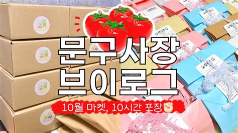 포장 10시간 걸린 10월 마켓 첫 포장🔥 행복한 문구사장 브이로그 10월 마켓 1차 포장 마테 공지 2025 플래너 추천 스티커 떡메 마스킹테이프 Asmr