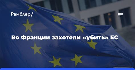 Во Франции захотели «убить ЕС Рамблер новости