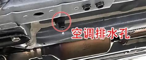 小车空调水从哪里排出 有驾