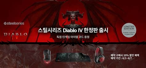 스틸시리즈 디아블로 한정판 출시 사전 예약 판매 시작 인벤