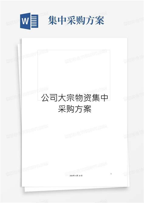公司大宗物资集中采购方案Word模板下载 编号lkoppmwg 熊猫办公