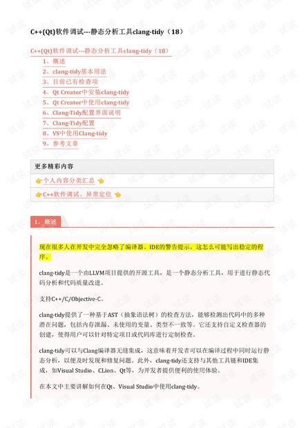 Cqt软件调试 静态分析工具clang Tidy（18）qt如何使用clang Tidyandclazy功能资源 Csdn下载
