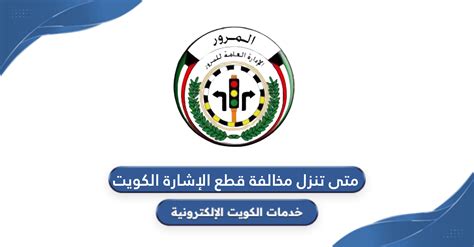 متى تنزل مخالفة قطع الإشارة في الكويت 2025؟ خدمات الكويت الإلكترونية