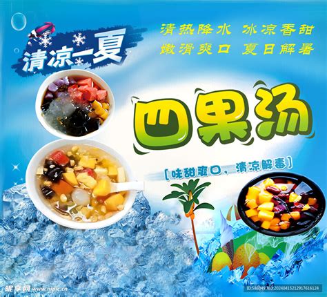 四果汤设计图 广告设计 广告设计 设计图库 昵图网