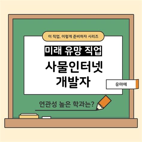 사물인터넷iot 개발자 관련 학과 및 자격증 연봉 되는 법 미래 전망까지 네이버 블로그