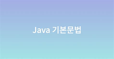 Java 기본문법