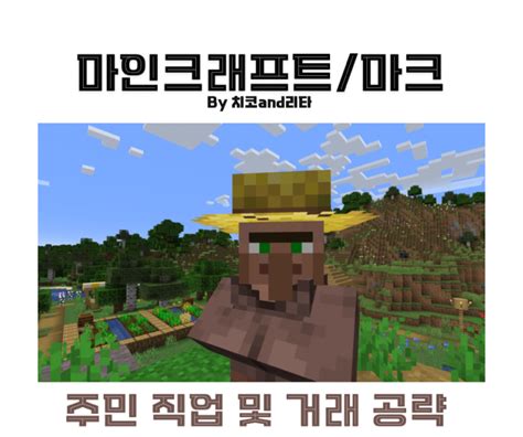 마인크래프트 마크 주민 직업 종류 및 거래 공략 네이버 블로그