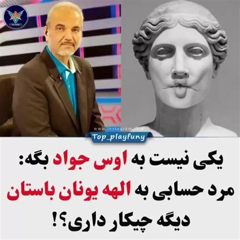 گاف جدید جواد خیابانی گیر داده به الهه یونان