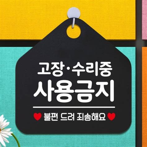 고장 수리중사용금지 안내표지판 팻말 블랙 Ssg Com