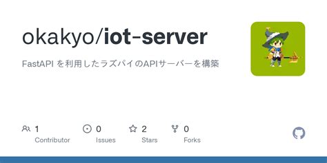 GitHub okakyo iot server FastAPI を利用したラズパイのAPIサーバーを構築