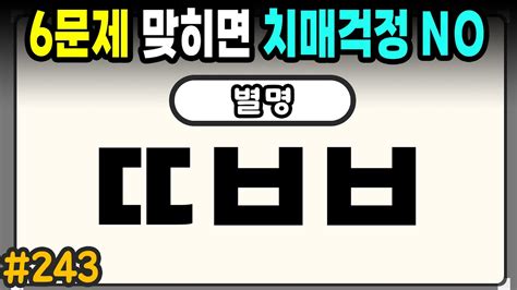 60세 이상 7문제 맞히면 치매걱정 No 243 초성퀴즈치매예방퀴즈단어퀴즈치매예방활동두뇌훈련치매예방단어퀴즈낱말퀴즈치매예방게임 Youtube