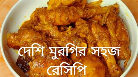 দেশি মুরগি রান্নার সবথেকে সহজ রেসিপি। Desi Murgi Chicken Recipe Village Cooking Style In Bangla