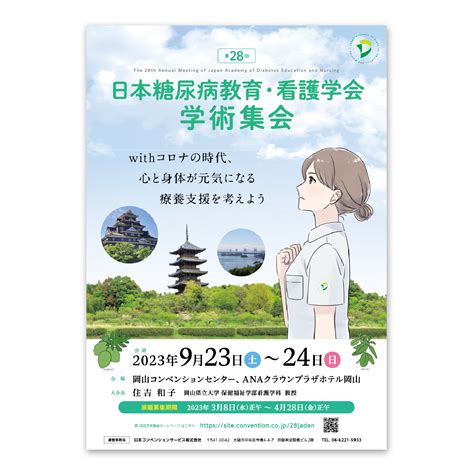 日本糖尿病教育・看護学会学術集会 イラストが得意なデザイン事務所 株式会社soda