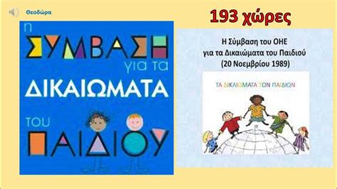 ΔΙΚΑΙΩΜΑΤΑ ΠΑΙΔΙΩΝ 1 ΔΗΜΟΤΙΚΟ ΑΛΙΜΟΥ Youtube
