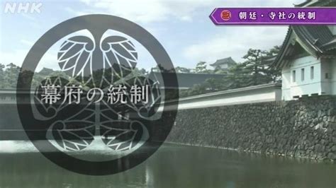 江戸幕府と大名朝廷 日本史 高校講座