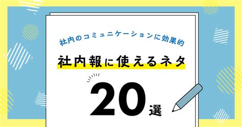 社内報はどのような効果があるのか社内報に使えるネタ20選と企業の事例をご紹介 茨城県水戸市の総合印刷会社あけぼの印刷社