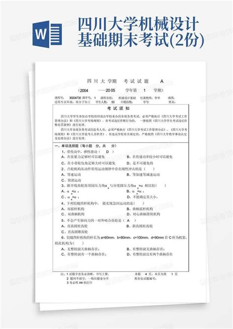 四川大学机械设计基础期末考试2份word模板下载编号qzywzerp熊猫办公